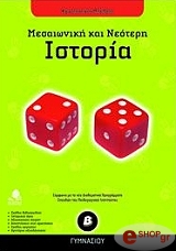 Μεσαιωνικη Και Νεοτερη Ιστορια Β Γυμνασιου - Σχολικα βοηθηματα ...