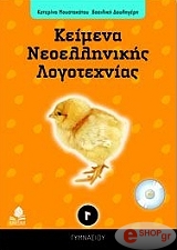 Κειμενα Νεοελληνικης Λογοτεχνιας Γ Γυμνασιου - Σχολικα βοηθηματα ...