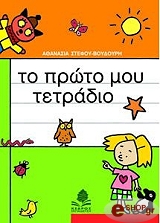 Το Πρωτο Μου Τετραδιο - Σχολικα βοηθηματα δημοτικου (BKS.0124080)