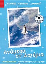 Αναμεσα Στ Αστερια - Παιδικη βιβλιοθηκη (BKS.0124091)