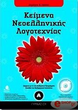Κειμενα Νεοελληνικης Λογοτεχνιας Α Γυμνασιου - Σχολικα βοηθηματα ...