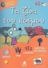 Ανακαλυπτω Στο Νηπιαγωγειο-τα Ζωα Του Κοσμου - Σχολικα βοηθηματα ...