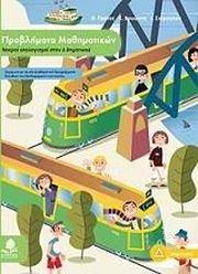 Προβληματα Μαθηματικων Νοεροι Υπολογισμοι Στην Δ Δημοτικου - Σχολικα ...