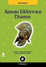 Αρχαια Ελληνικη Γλωσσα Β Γυμνασιου - Σχολικα βοηθηματα γυμνασιου (BKS ...