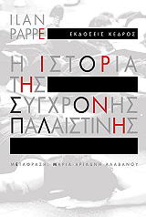 Η Ιστορια Της Συγχρονης Παλαιστινης - Ιστορικα (BKS.0124155)