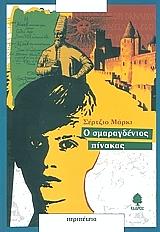 Ο Σμαραγδενιος Πινακας - Παιδικη βιβλιοθηκη (BKS.0124162)