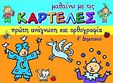 ΜΑΘΑΙΝΩ ΜΕ ΤΙΣ ΚΑΡΤΕΛΕΣ ΠΡΩΤΗ ΑΝΑΓΝΩΣΗ ΚΑΙ ΟΡΘΟΓΡΑΦΙΑ Α ΔΗΜΟΤΙΚΟΥ | E-s ...