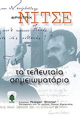 Τα Τελευταια Σημειωματαρια - Φιλοσοφια (BKS.0124207)