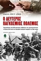 Ο Δευτερος Παγκοσμιος Πολεμος - Ιστορικα (BKS.0124208)