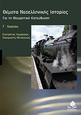 Θεματα Νεοελληνικης Ιστοριας Για Τη Θεωρητικη Κατευθυνση Γ Λυκειου ...