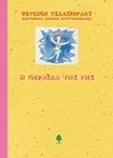 Η Νεραιδα Της Γης - Παιδικη βιβλιοθηκη (BKS.0124243)