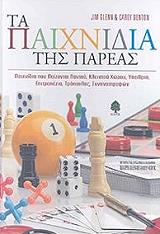 Τα Παιχνιδια Της Παρεας - Χομπυ-σπορ (BKS.0124247)