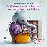 Το Ελεφαντακι Που Επαιρνε Τα Παιχνιδια Των Αλλων - Παιδικη βιβλιοθηκη ...