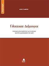 Γλωσσικες Δεξιοτητες - Α.σ.ε.π. (BKS.0124263)