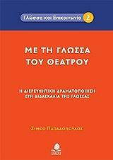Με Τη Γλωσσα Του Θεατρου - Εκπαιδευση (BKS.0124265)