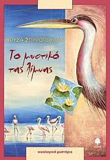 Το Μυστικο Της Λιμνης - Παιδικη βιβλιοθηκη (BKS.0124318)