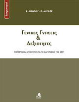 Γενικες Γνωσεις Και Δεξιοτητες - Α.σ.ε.π. (BKS.0124343)