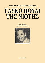 Γλυκο Πουλι Της Νιοτης - Θεατρο (BKS.0124373)
