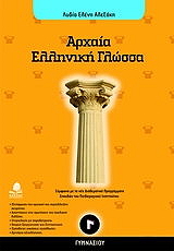 Αρχαια Ελληνικη Γλωσσα Γ Γυμνασιου - Σχολικα βοηθηματα γυμνασιου (BKS ...