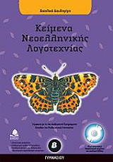 Κειμενα Νεοελληνικης Λογοτεχνιας Β Γυμνασιου - Σχολικα βοηθηματα ...