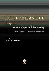 Τασος Λειβαδιτης Συνομιλια Με Τον Νυχτερινο Επισκεπτη - Διαφορα (BKS ...