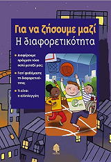 Για Να Ζησουμε Μαζι-η Διαφορετικοτητα - Παιδικη βιβλιοθηκη (BKS.0124469)