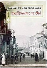 Αναζητωντας Το Θεο - Ελληνικη λογοτεχνια (BKS.0124497)