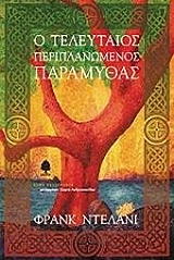 Ο Τελευταιος Περιπλανωμενος Παραμυθας - Ξενη λογοτεχνια (BKS.0124498)