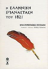 Η Ελληνικη Επανασταση Του 1821 - Ιστορικα (BKS.0124504)