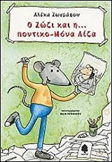 Ο Ζωζι Και Η Ποντικο Μονα Λιζα - Παιδικη βιβλιοθηκη (BKS.0124525)