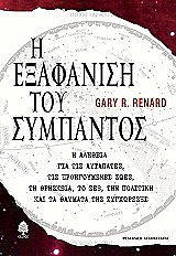 Η Εξαφανιση Του Συμπαντος - Μελετες (BKS.0124564)