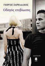Οδηγος Επιβιωσης - Ελληνικη λογοτεχνια (BKS.0124657)