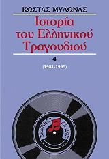 Ιστορια Του Ελληνικου Τραγουδιου 4 (1981-1995) - Μουσικη (BKS.0124671)