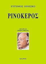 Ρινοκερος - Θεατρο (BKS.0124673)