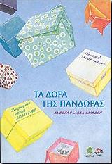 Τα Δωρα Της Πανδωρας - Παιδικη βιβλιοθηκη (BKS.0124757)