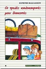 Οι Τρελες Καλοκαιρινες Μου Διακοπες - Παιδικη βιβλιοθηκη (BKS.0124761)
