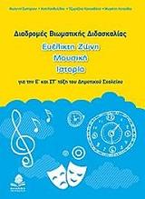 Διαδρομες Βιωματικης Διδασκαλιας-ευελικτη Ζωνη Μουσικη Ιστορια ...