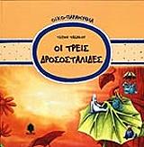 Οι Τρεις Δροσοσταλιδες - Παιδικη βιβλιοθηκη (BKS.0124989)