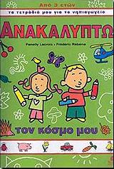 Ανακαλυπτω Τον Κοσμο Μου - Σχολικα βοηθηματα νηπιαγωγειου (BKS.0125017)
