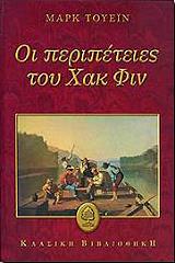 Οι Περιπετειες Του Χακ Φιν - Ξενη λογοτεχνια (BKS.0125018)