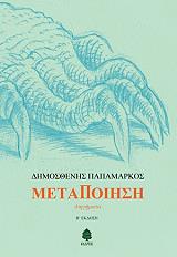 Μεταποιηση - Ελληνικη λογοτεχνια (BKS.0125033)