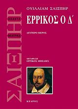 Ερρικος Ο Δ Τομος 2 - Θεατρο (BKS.0125102)