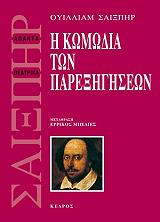 Η Κωμωδια Των Παρεξηγησεων - Θεατρο (BKS.0125104)