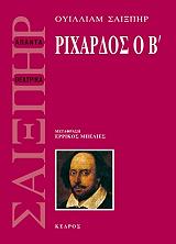 Ριχαρδος Ο Β - Θεατρο (BKS.0125132)