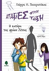 Η Καταρα Της Φραου Λιτσας - Παιδικη βιβλιοθηκη (BKS.0125173)