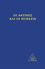 Οι Ακτινες Και Οι Μυησεις - Μεταφυσικη (BKS.0125274)