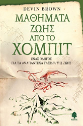 Μαθηματα Ζωης Απο Τον Χομπιτ - Μελετες (BKS.0125310)