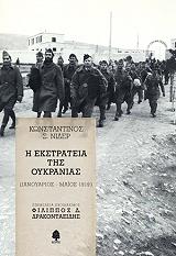 Η Εκστρατεια Της Ουκρανιας - Ιστορικα (BKS.0125347)