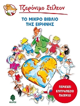 Το Μικρο Βιβλιο Της Ειρηνης - Παιδικη βιβλιοθηκη (BKS.0125411)
