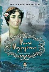 Μαντω Μαυρογενους - Ελληνικη λογοτεχνια (BKS.0125418)